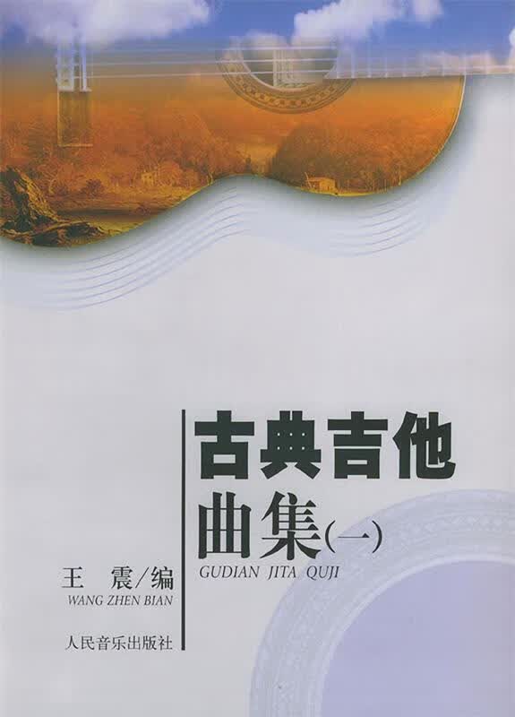 古典吉他曲集 王震 编【书】