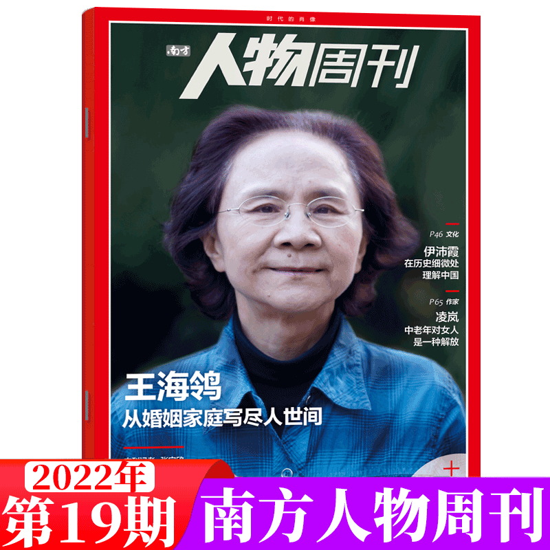 南方人物周刊杂志 2022年第19期 王海鸰从婚姻家庭