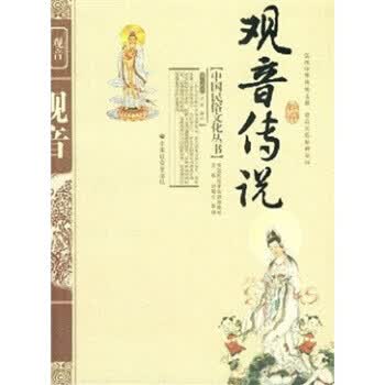 观音传说 贺嘉 著