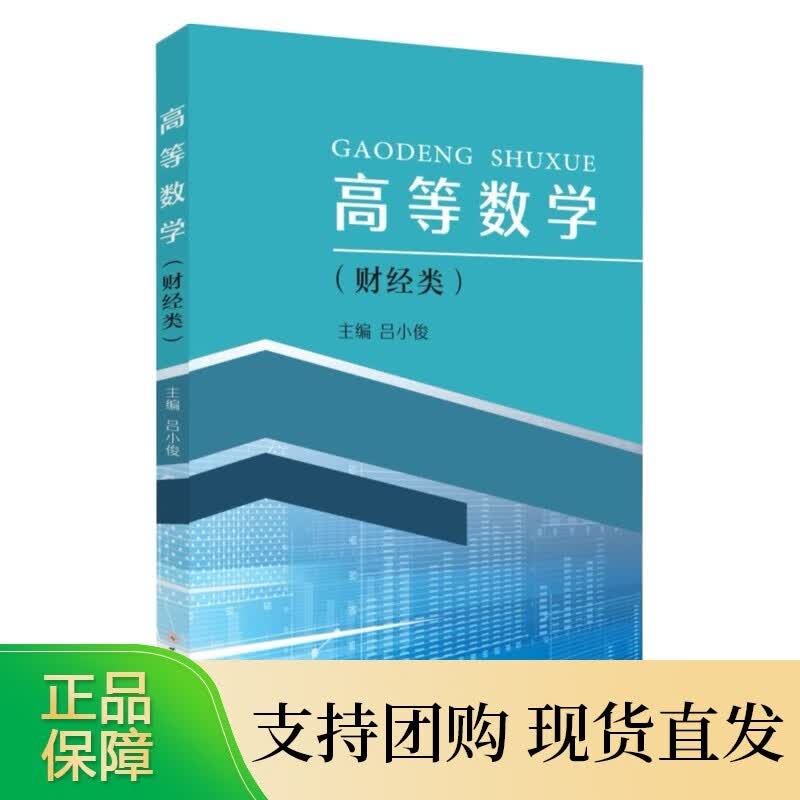 高等数学（财经类）