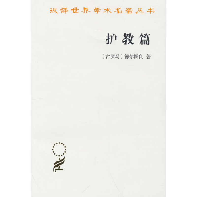 护教篇(汉译名著本13)