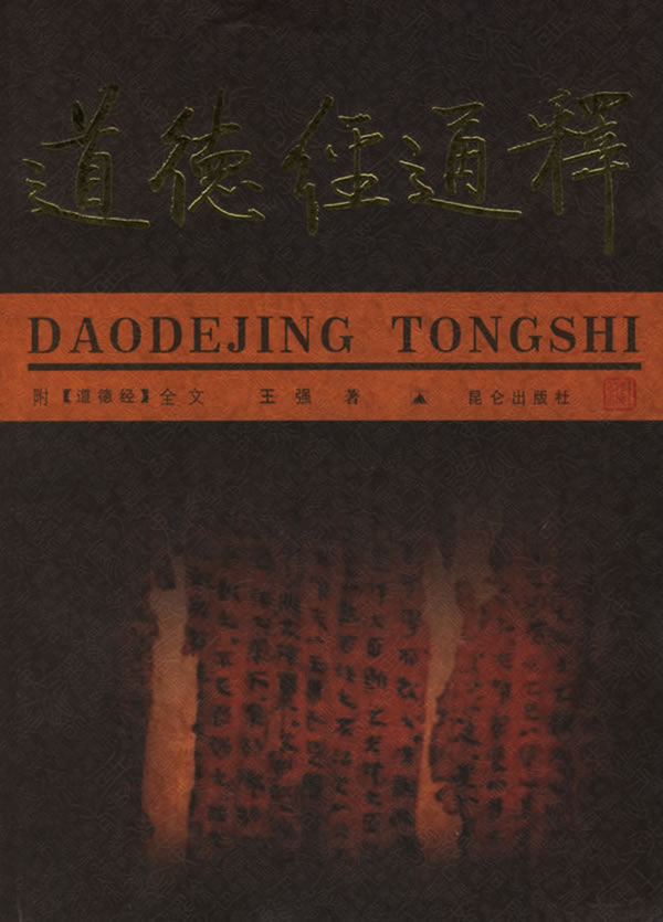 道德经通释