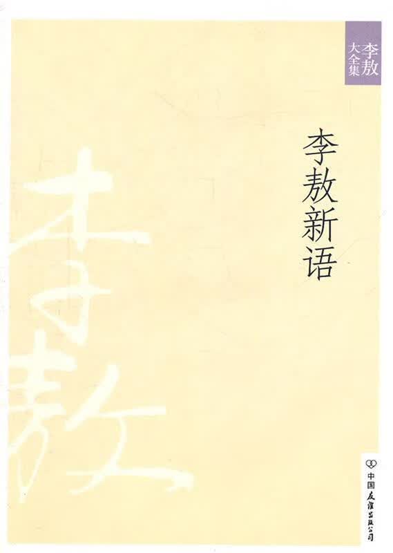 李敖新语 李敖著
