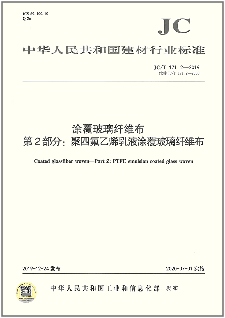 【现货】JC/T 171.2-2019 涂覆玻璃纤维布 第2部分：聚四氟乙烯乳液涂覆玻璃纤维布