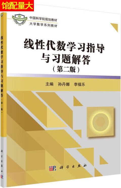 线性代数学习指导与习题解答 孙丹娜，李福乐主编 科学出版社