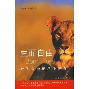 现货生而自由：野生母狮爱尔莎传奇