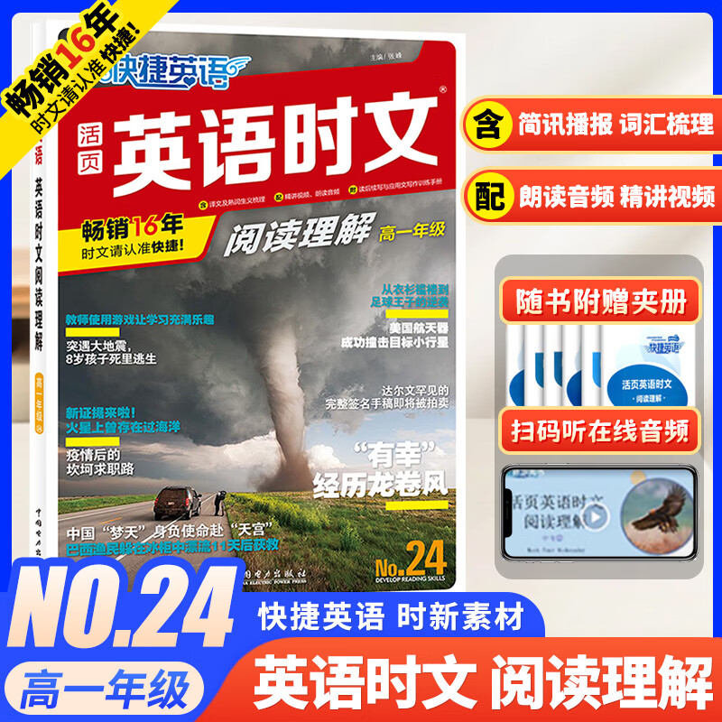 2024/25新版快捷英语时文阅读高考高一高二三24期25期高中活页英语阅读理解与完形填空专项同步练习册组合训练高考热点题型辅导资料书试卷 【新版24期】高一 英语时文阅读 高中通用