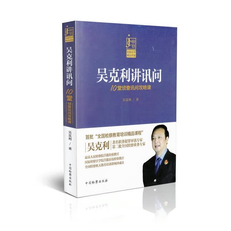 吴克利讲讯问