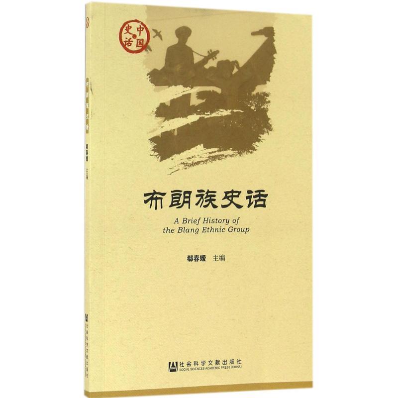 布朗族史话