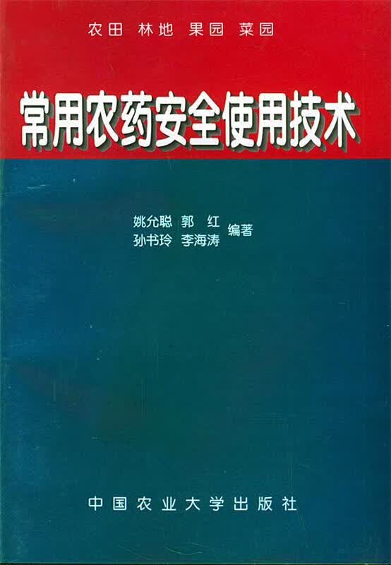 常用农药安全使用