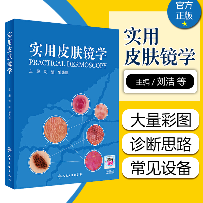 实用皮肤镜学 主编刘洁 邹先彪 人民卫生出版社9787117307871