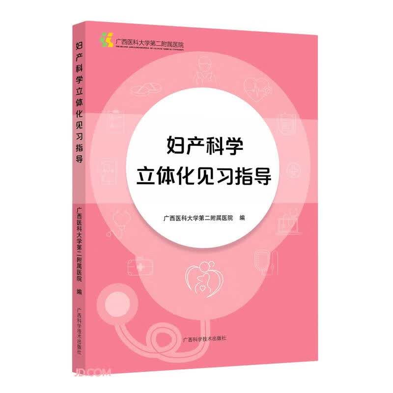 妇产科立体化见习指导