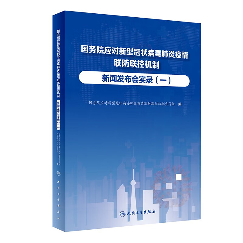 国务院应对新型冠状病毒肺炎疫情联防联控机制新闻发布会实录（一）