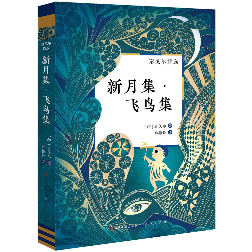 泰戈尔诗选：新月集·飞鸟集（诺贝尔文学奖得主泰戈尔经典名作，翻译家郑振铎先生译本，详细注音注释，助力无障碍阅读，8-99岁适读）
