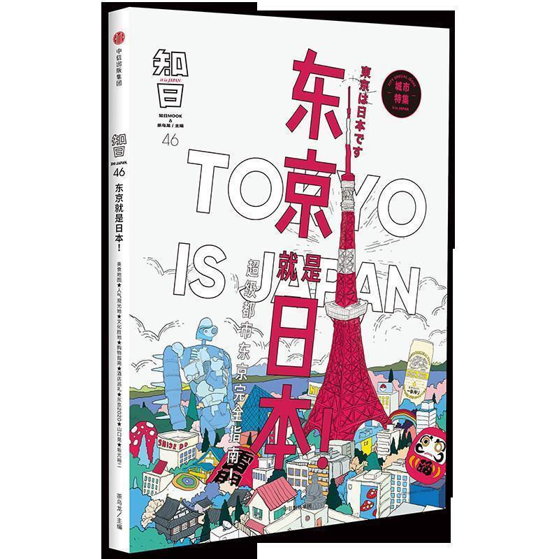 知日·东京就是日本！ 茶乌龙【书】
