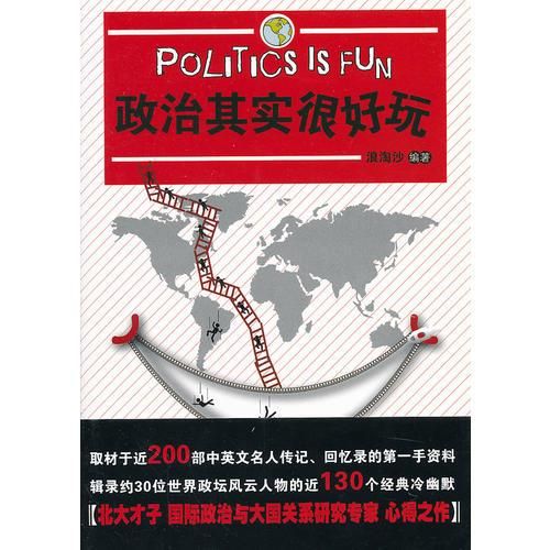 政治其实很好玩9787511506085