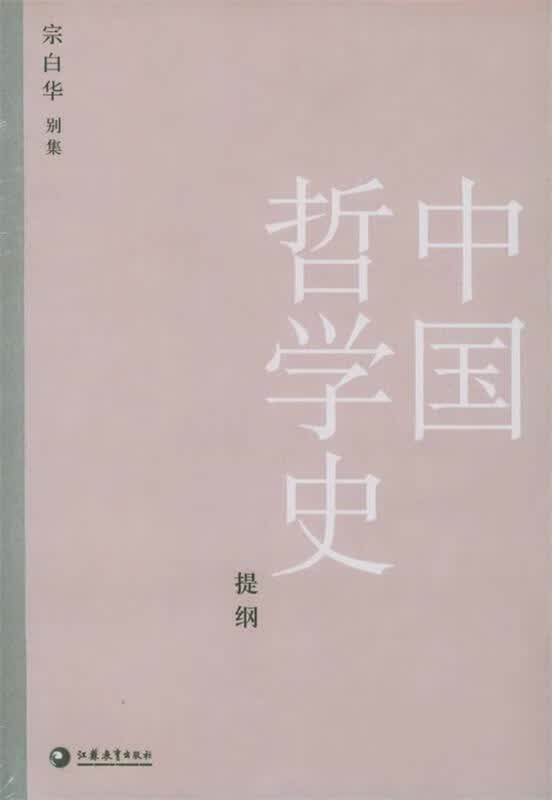 宗白华别集:中国哲学史提纲 宗白华 著 江苏教育出版社