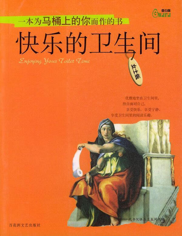 快乐的卫生间 文滔 编著【书】