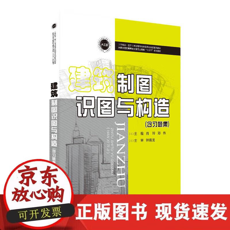 【现货】建筑制图识图与构造（含习题集）