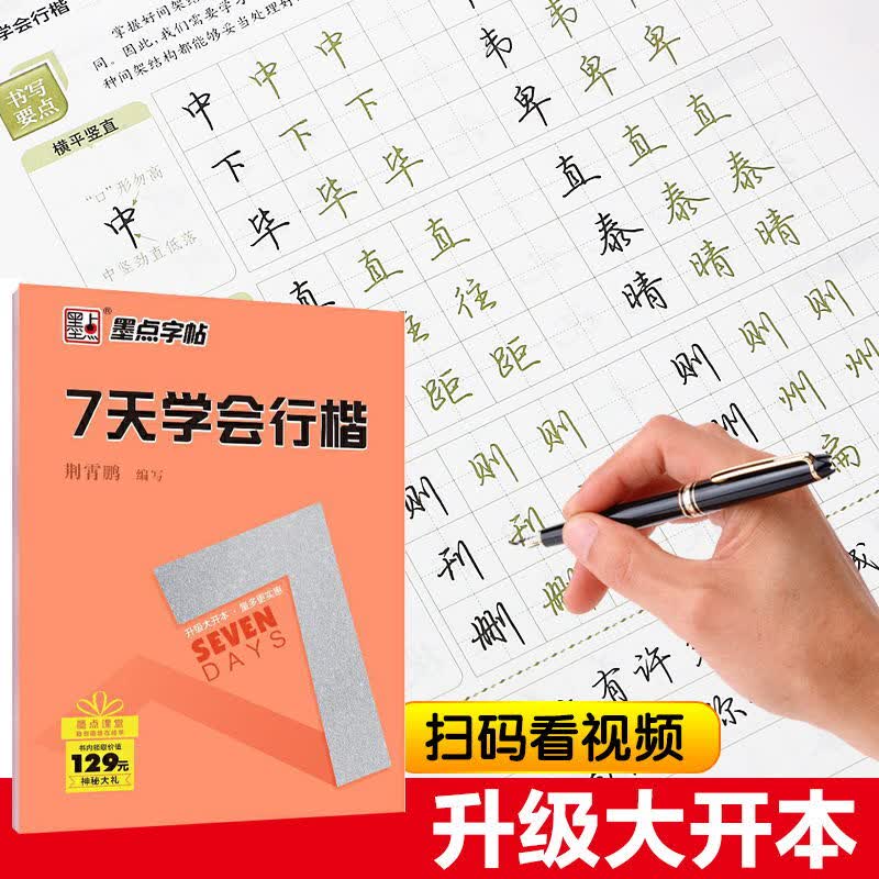 墨点字帖 7七天学会 行楷 荆霄鹏 新手初学者书法速成练字帖入门初级钢笔练字帖硬笔书法基础教程