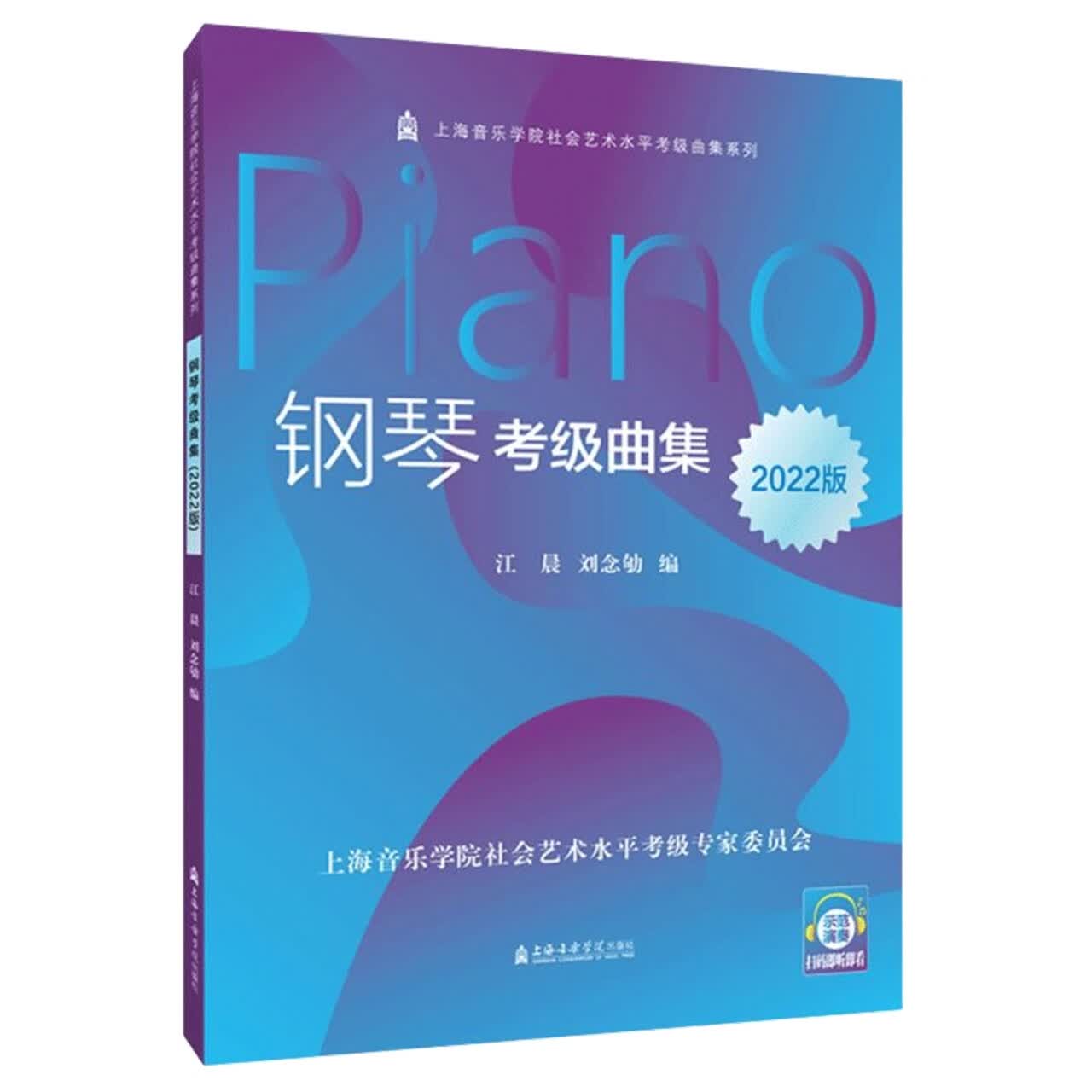 钢琴考级曲集：2022版书籍