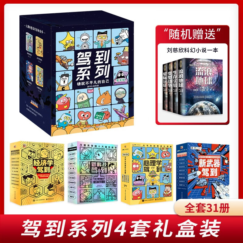 新武器驾到 经济学驾到 新科技驾到 超级工程驾到 心理学驾到系列全系可选 孩子看得懂的科学漫画-用漫画为孩子打造一所财富商学院科普百科绘本书籍儿童书 【礼盒装4套31册】新科技+新武器+经济学+心理学