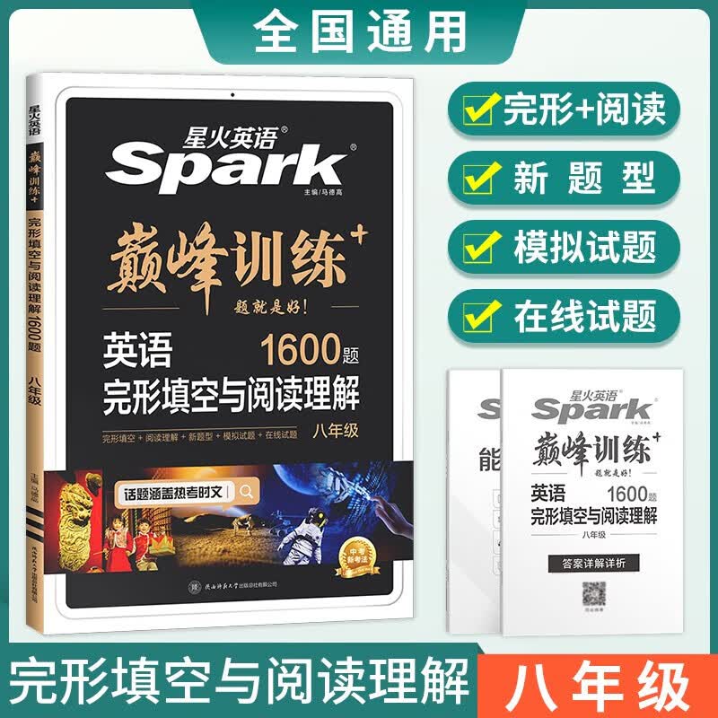 2024新版星火英语巅峰训练完形填空与阅读理解1600题八年级上下册 初中英语同步复习资料初二专项组合训练8年级词汇语法必刷题 完形填空与阅读理解