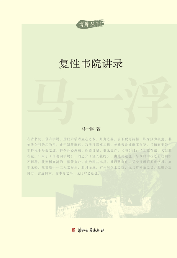 复性书院讲录 马一浮著