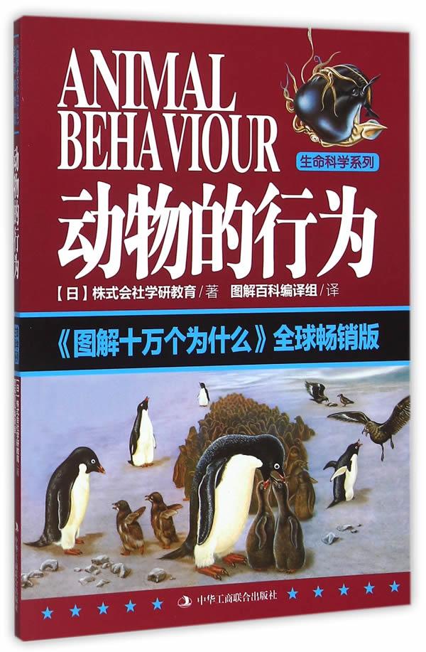 图解十万个为什么:动物的行为