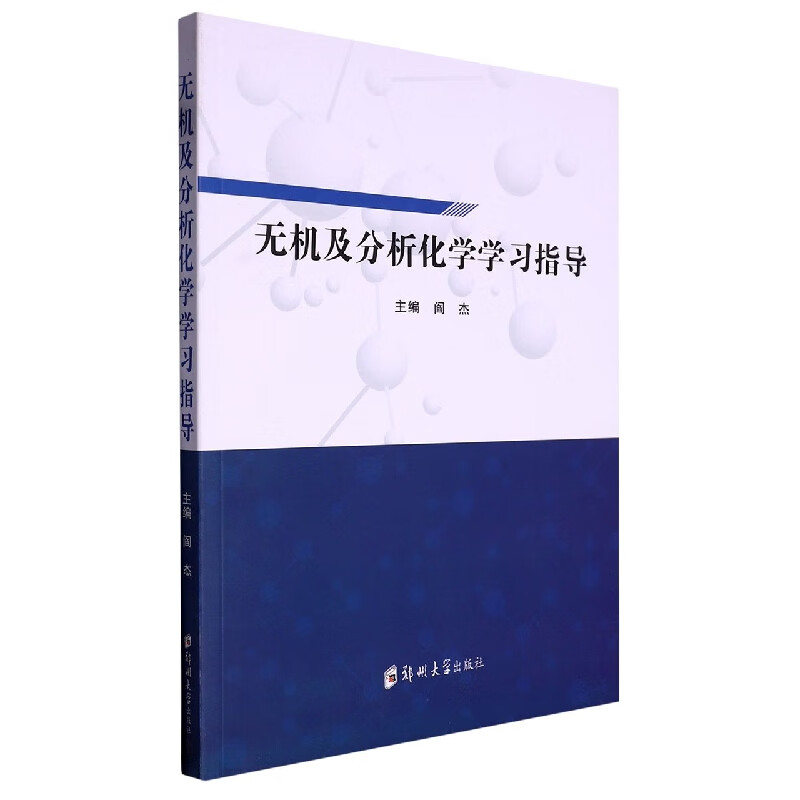 无机及分析化学学习指导
