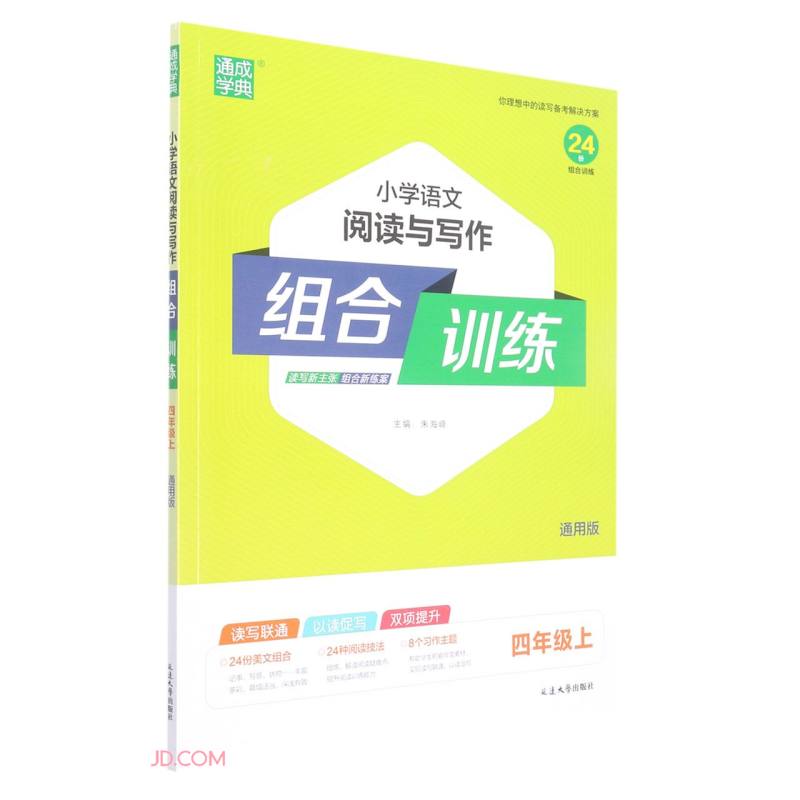 小学语文阅读与写作组合训练(4上通用版)