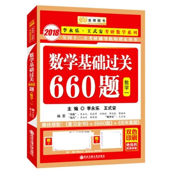 数学基础过关660题（数学一）【好书】