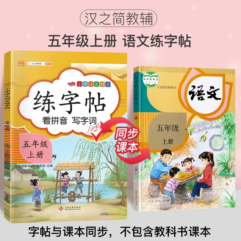 汉之简一年级上册下册语文字帖练字帖部编人教版二三四五六年级同步生字练字帖小学123456年级控笔训练字帖 练字帖五年级上册
