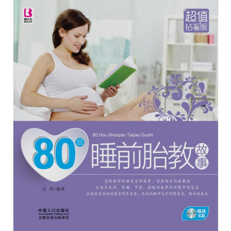 80后睡前胎教故事 岳然 编著 中国人口出版社