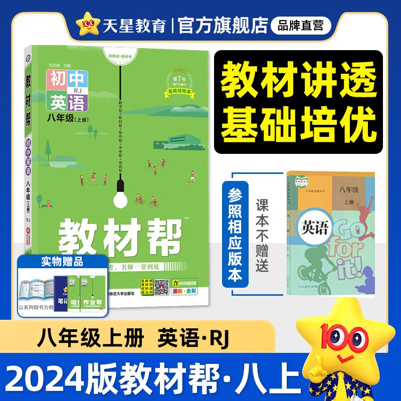 多选】天星教育2024初中教材帮 八年级上册初中教材全解教材解读八上 英语（人教版RJ）