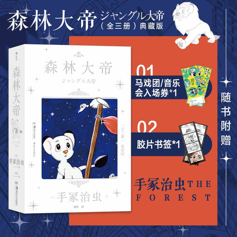 森林大帝(共3册典藏版)赠胶片分镜书签+入场劵手冢治虫经典之作永不过时日本漫画狮子王童年故事书 后浪