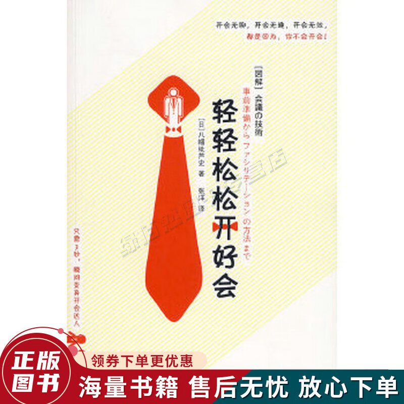 轻轻松松开好会：3秒钟开会秘籍