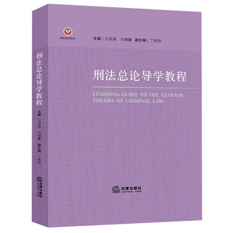 刑法总论导学教程(校级规划教材)