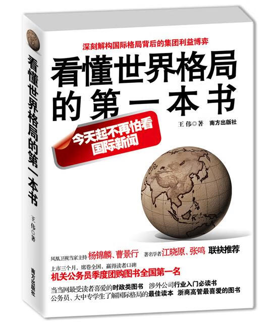 看懂世界格局的本书 王伟 著