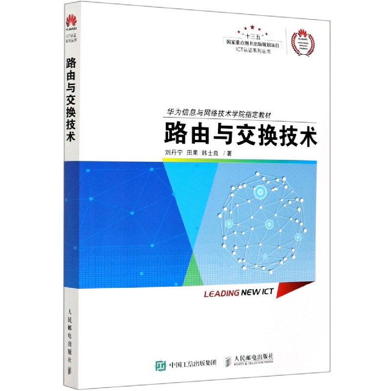 路由与交换技术(华为信息与网络技术学院教材)/