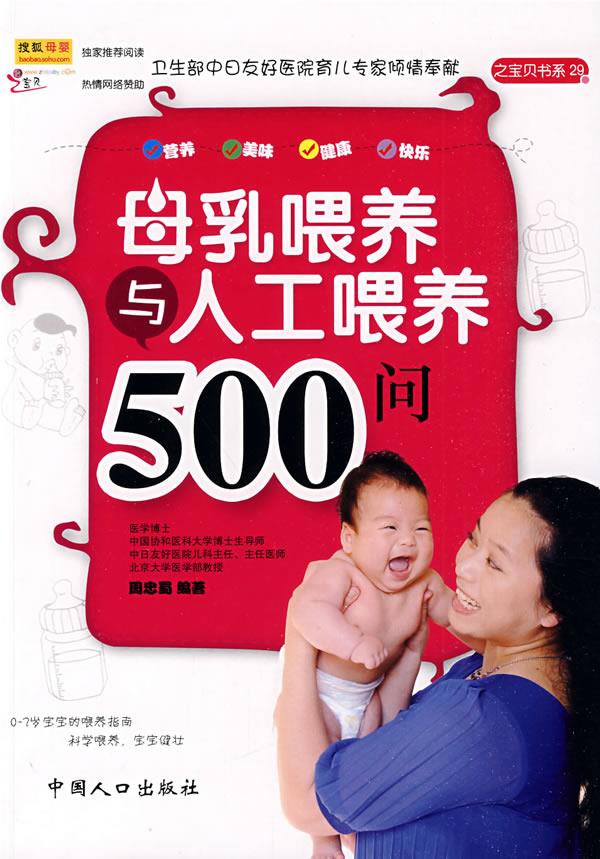 母乳喂养与人工喂养500问