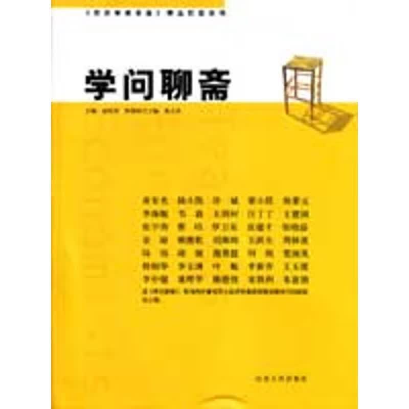 学问聊斋 金明善 主编【书】