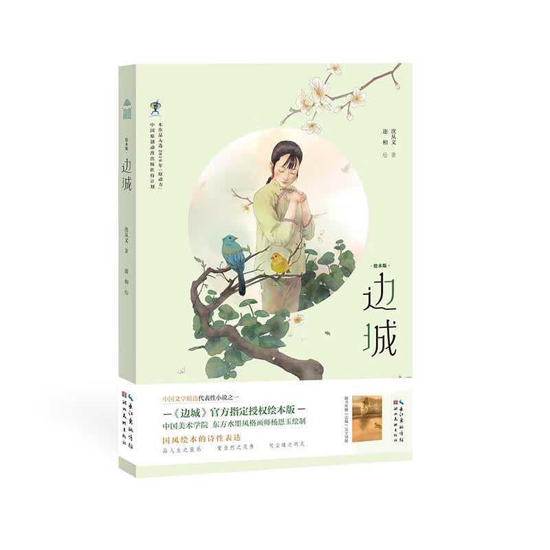 边城绘本版
