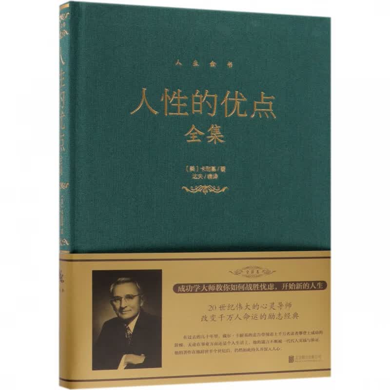 【现货】人性的优点全集(精)/人生金书