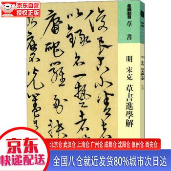 【现货】人美书谱 草书 明 宋克 草书进学解