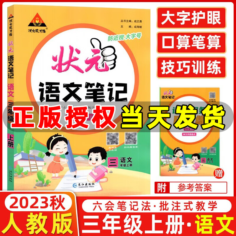 2024版状元成才路状元笔记三年级上册下册语文数学英语课堂笔记状元大课堂计算高手同步作文三年级教材同步讲解天天练 状元语文笔记 三年级上册 人教版