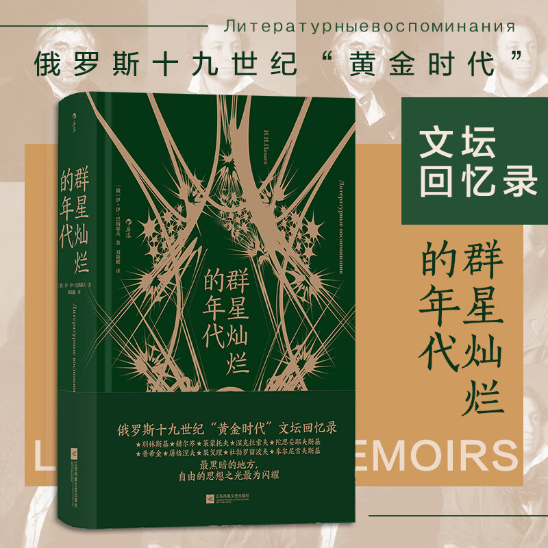 群星灿烂的年代(精)