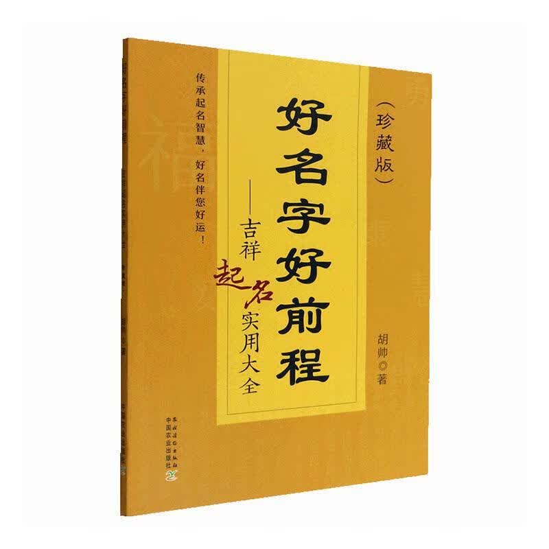 好名字好前程-吉祥起名实用大全(珍藏版)胡帅农村读物出版社9787504858238 娱乐/休闲书籍