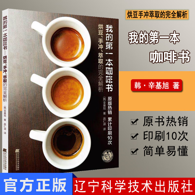 我的第一本咖啡书 咖啡书 咖啡手冲烘焙拉花知识制作品鉴入门教程书籍大 咖啡书教程图解关于咖啡的书籍