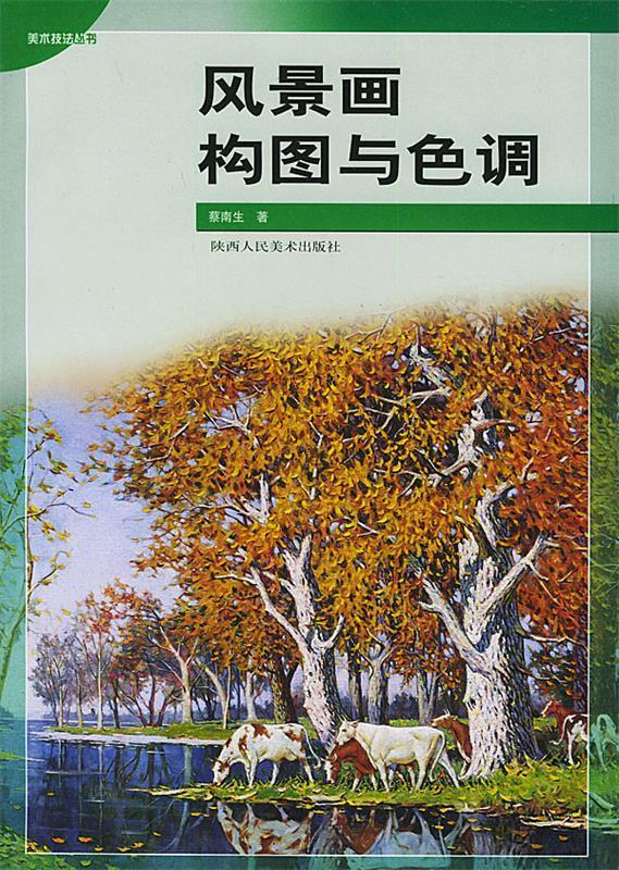 风景画构图与色调 蔡南生 著 陕西人民美术出版社 9787536812369